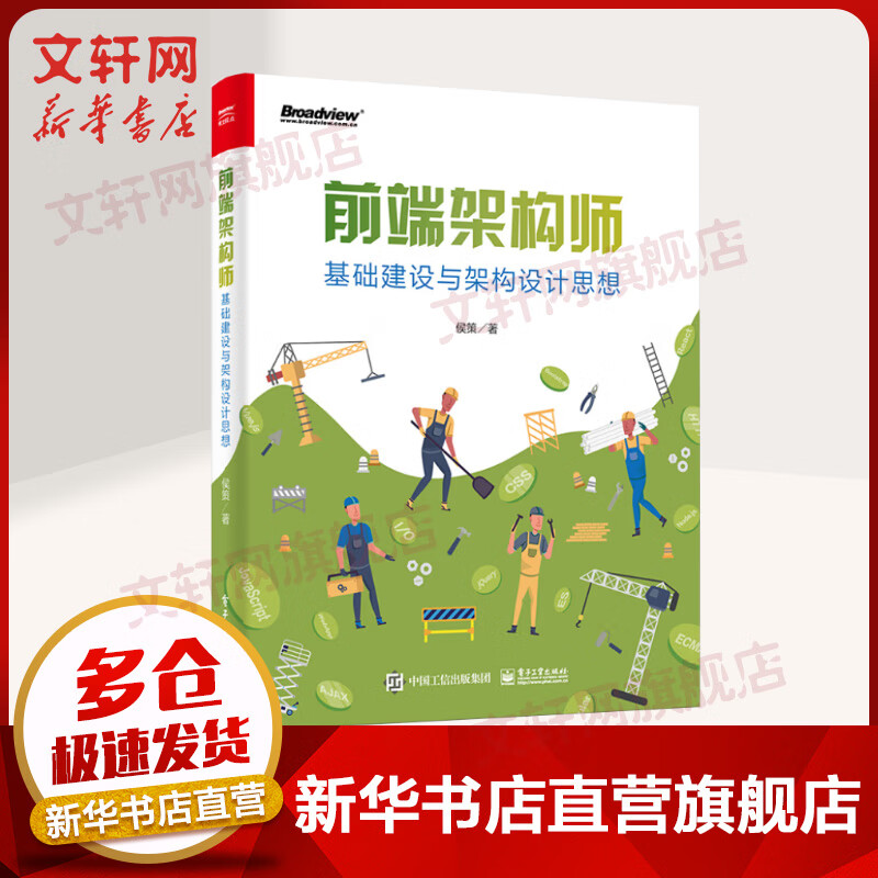前端架构师 基础建设与架构设计思想 图书