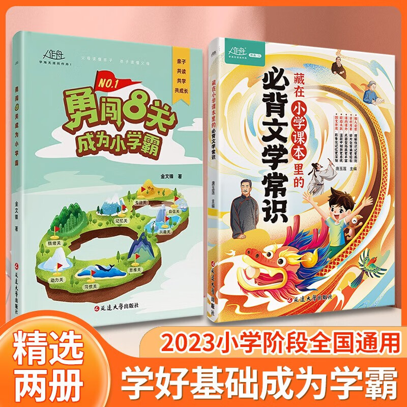 藏在小学课本里的必背文学常识 生难字注音小学语文基础知识大全1-6年级人教版中国古代现代文学常识大集结 【两册】文学常识+勇闯8关 小学通用