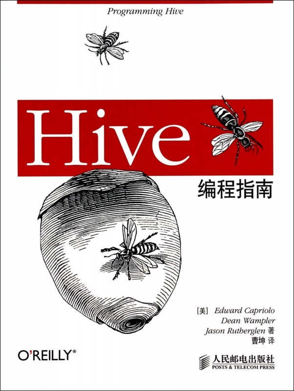 Hive编程指南