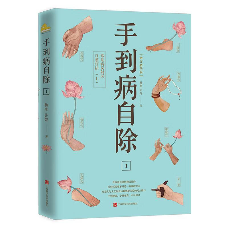 手到病自除(1)-常见病反射区自愈疗法(上)(22版)9787539061030 杨奕江西科学技术出