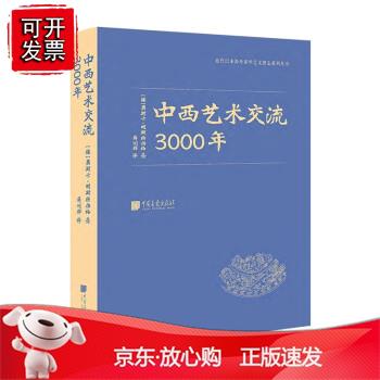 中西艺术交流3000年