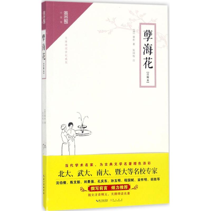 孽海花(注释本,无障碍阅读权威版)