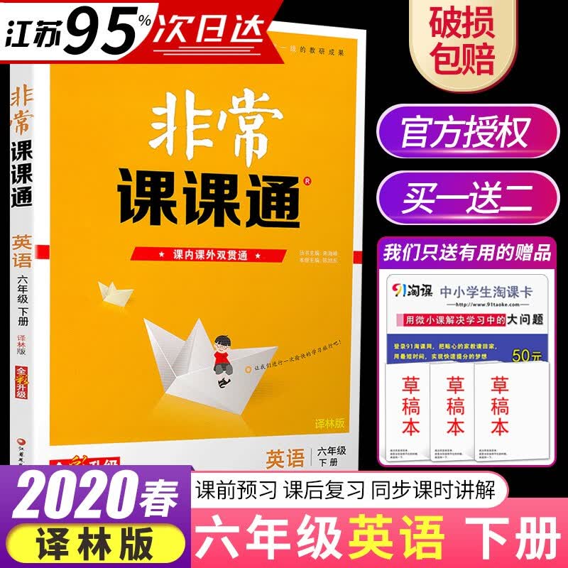 【译林版】新版春 通城学典非常课课通 六年级下/6年级下册英语 同步课时讲解类教辅辅导资料书书