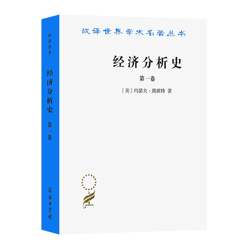 经济分析史(第一卷)(汉译名著本7)