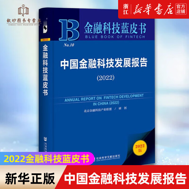 中国金融科技发展报告(2022)/金融科技蓝皮书北京金融科技产业联盟编书籍