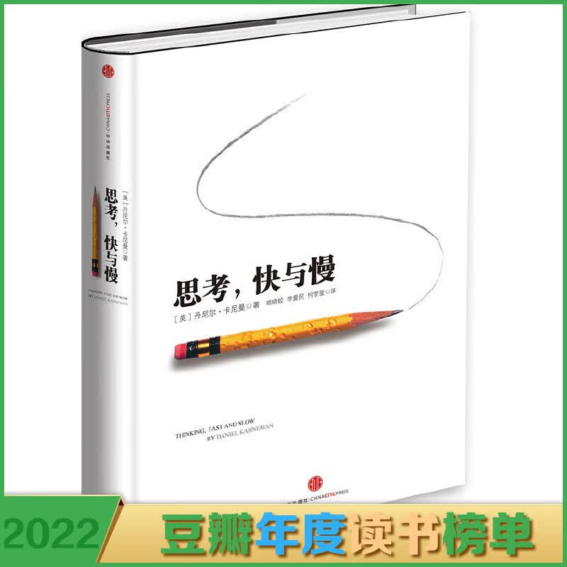 思考快与慢(精)