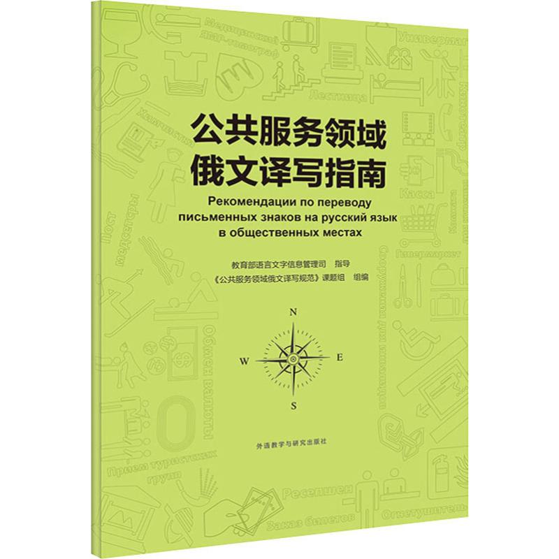 公共服务领域俄文译写指南 《公共服务领域俄文译写指南》课题组 编 书籍