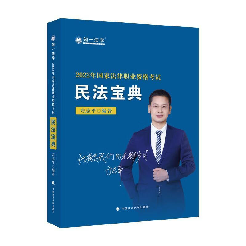 民法宝典方中国政法大学出版社有限责任公司9787576402735 考试书籍