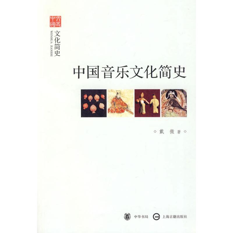 中国音乐文化简史--文化简史--文史中国