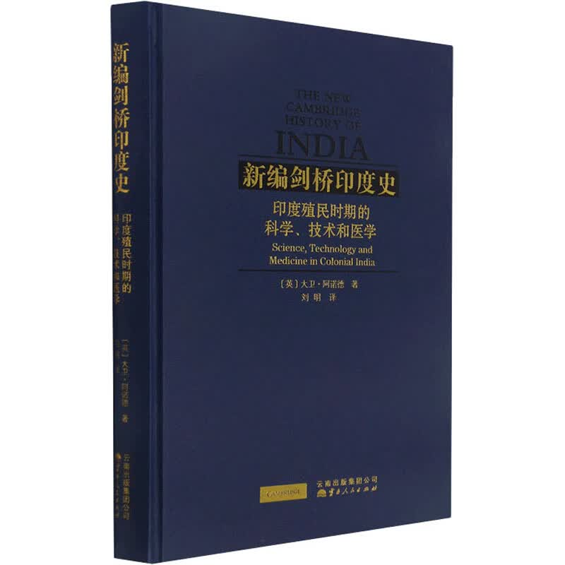 印度殖民时期的科学、技术和医学 (英)大卫·阿诺德 刘明 译 书籍