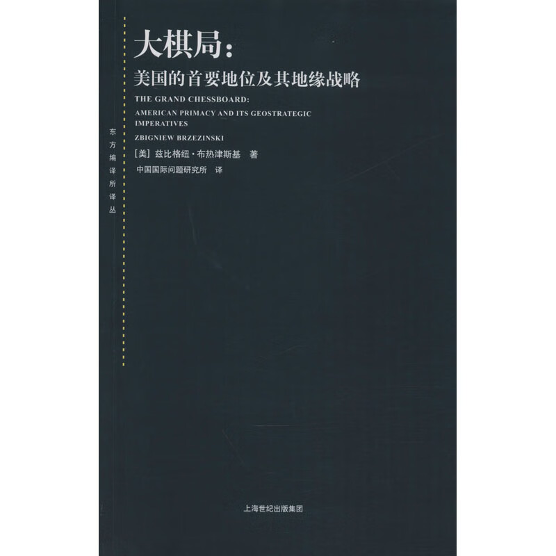 大棋局:美国的首要地位及其地缘战略 (美)兹比格纽·布热津斯基(Zbigniew Brzezinski) 中国国际问题研究所 译 书籍