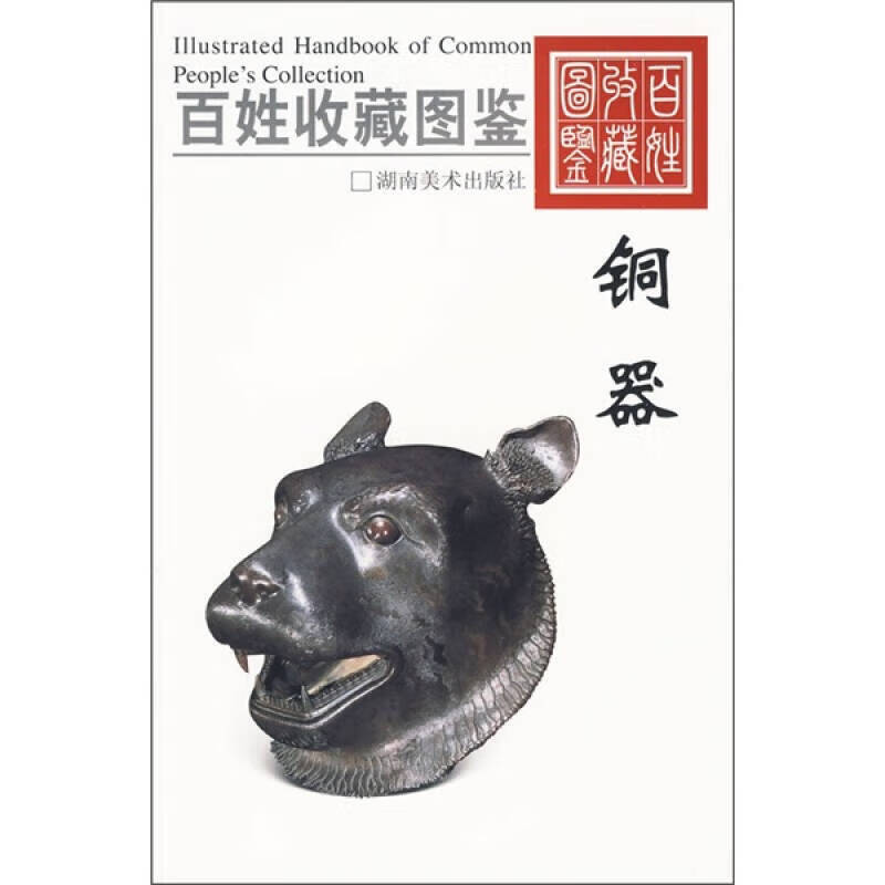 百姓收藏图鉴 铜器【好书】