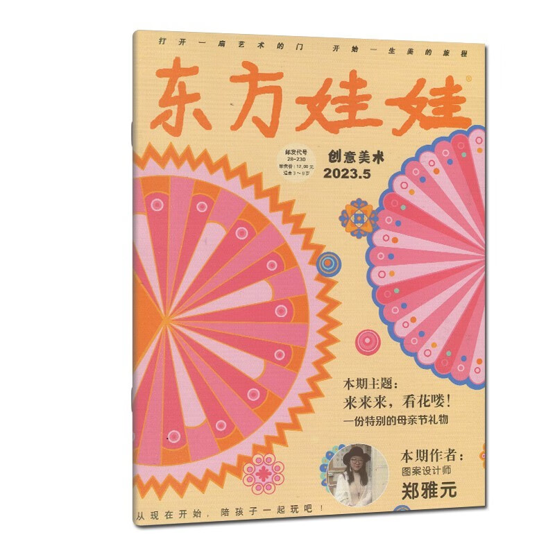 多期自选】东方娃娃创意美术版杂志2023年1/2/3/4/5/6/7/8-12月全年订阅2022 2023年5月刊