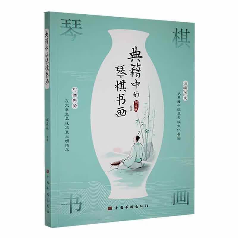 典籍中的琴棋书画艺术 图书