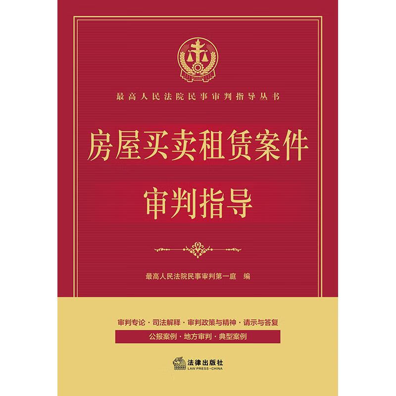 Z高人民法院民事审判指导丛书 房屋买卖租赁案件审判指导