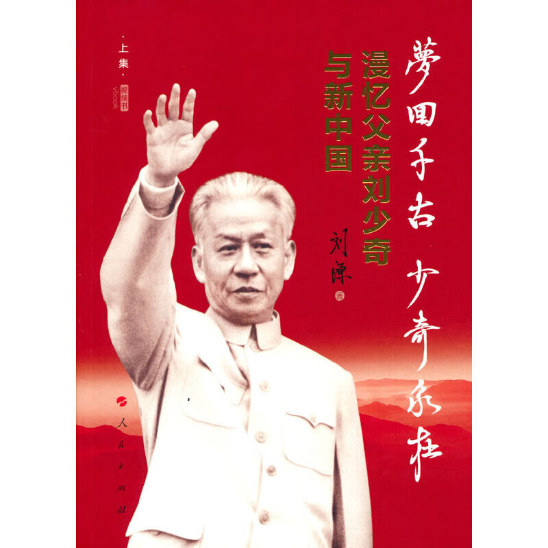 梦回千古少奇永在(忆父亲刘少奇与新中国上)