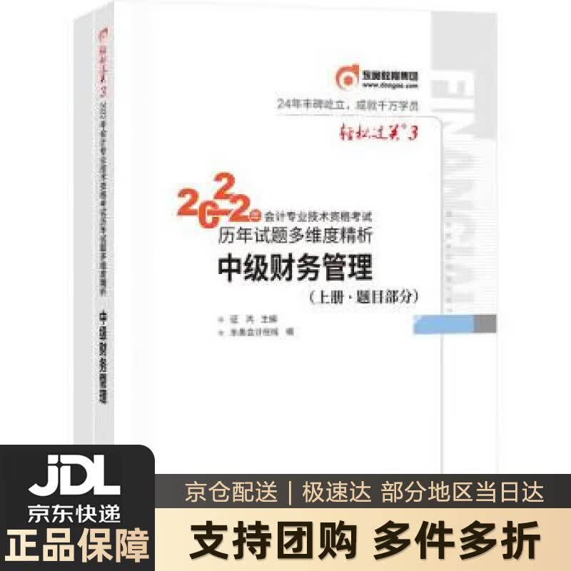【 送货上门】备考2023 东奥中级会计职称2022教材（官方） 中级财务管理 轻松过关3 2022年会计专