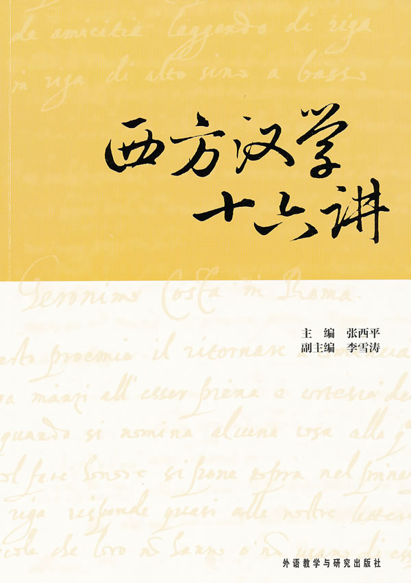 西方汉学十六讲【好书，下单速发】