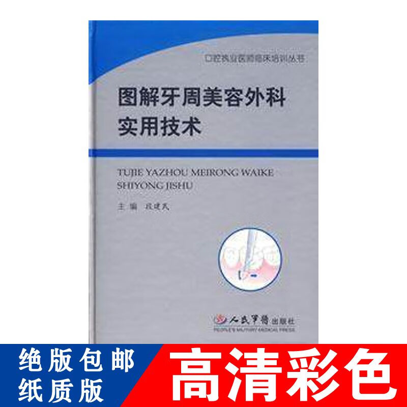 图解牙周实用 _段建民 (高清彩色)