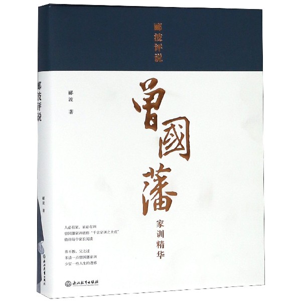 郦波评说曾国藩家训精华(精)