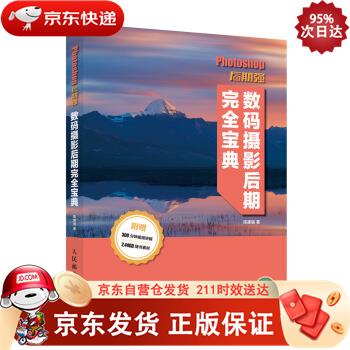 Photoshop后期强 数码摄影后期完全宝典（摄影客出品） 人民邮电出版社