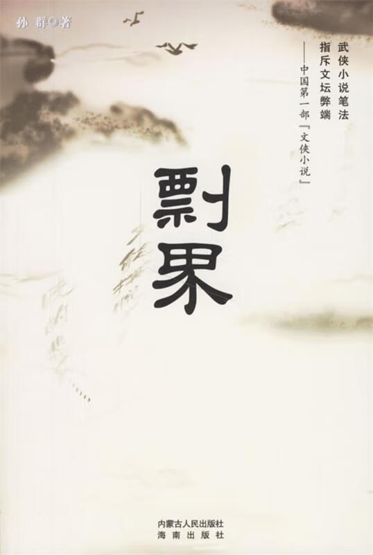 剽界 孙群 著