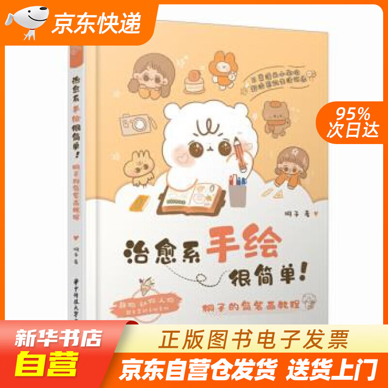 治愈系手绘很简单！：桐子的简笔画教程 桐子 华中科技大学出版社