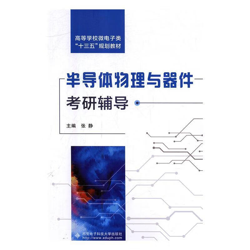 半导体物理与器件考研辅导 张静 西安电子科技大学出版社 9787560651286