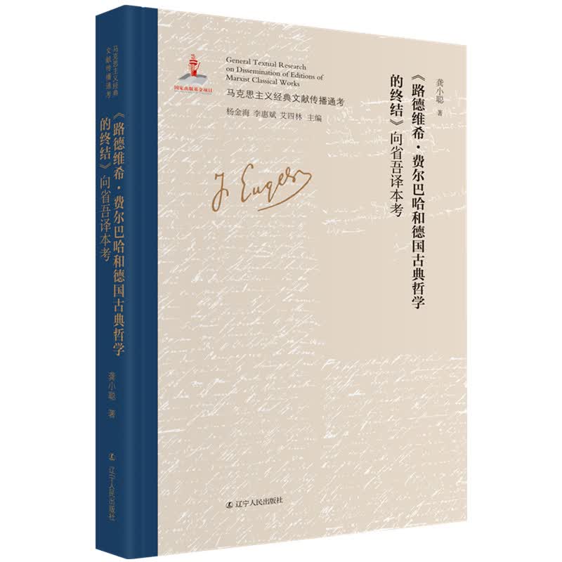 《路德维希·费尔巴哈和德国古典哲学的终结》向省吾译本考