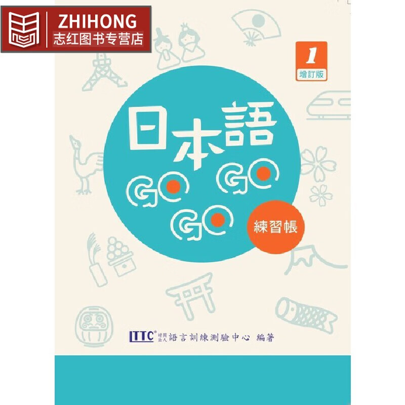 现货 日本語GOGOGO 1 練習帳 增訂版 豪風 財團法人語言訓練測驗