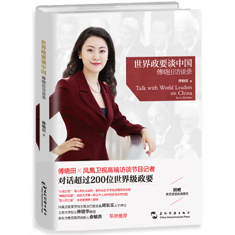 全新现货 世界政要谈中国：傅晓田访谈录 9787508536750 五洲传播出版社