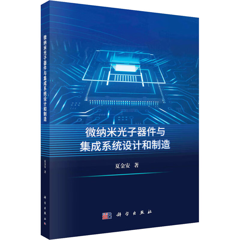 微纳米光子器件与集成系统设计和制造 图书