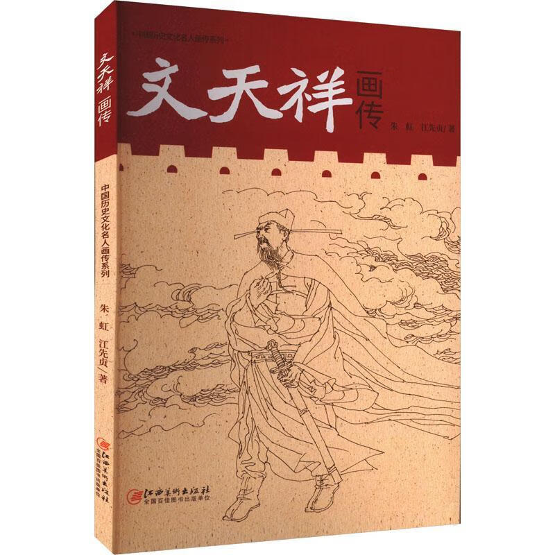 文天祥画传传记 图书