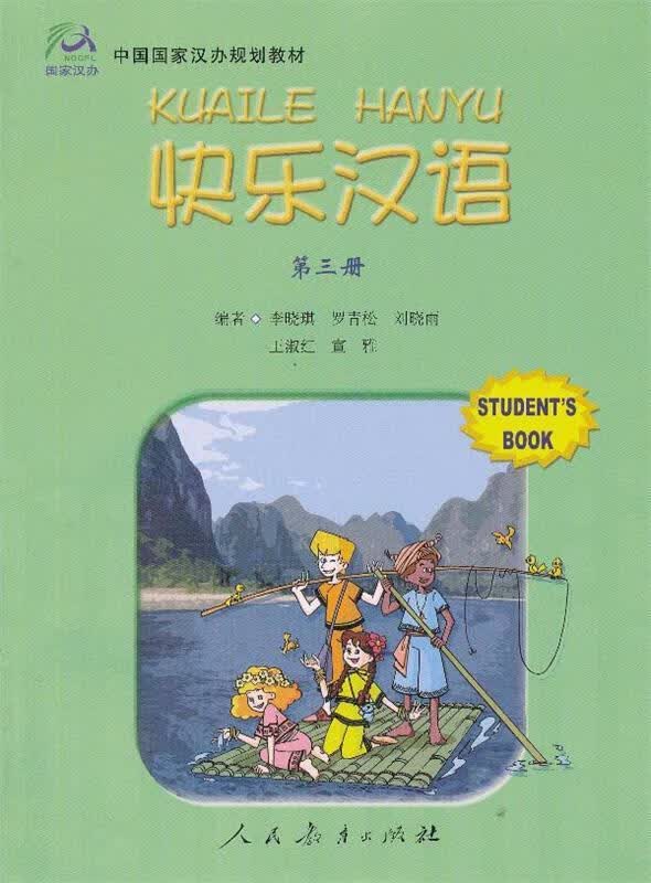 快乐汉语 第三册 9787107171345 人民教育出版社