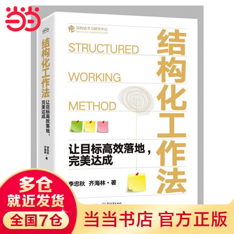 结构化工作法：让目标高效落地，完美达成