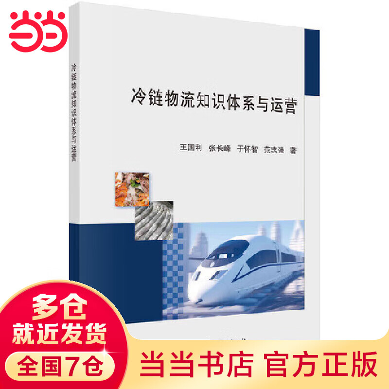 冷链物流知识体系与运营