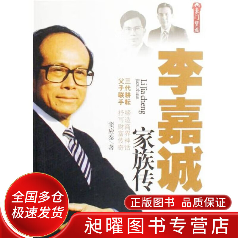李嘉诚家族传【精选】