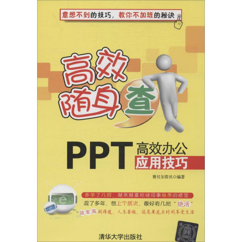 高效随身查 PPT高效办公应用技巧