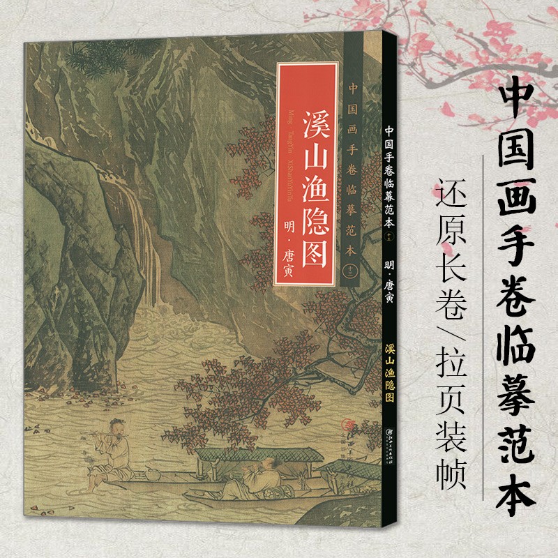 【现货速发】中国画手卷临摹范本 明·唐寅·溪山渔隐图 国画临摹画册绘画书籍 唐代中国设色山水画