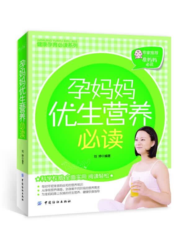孕妈妈优生营养必读 刘婷 编著