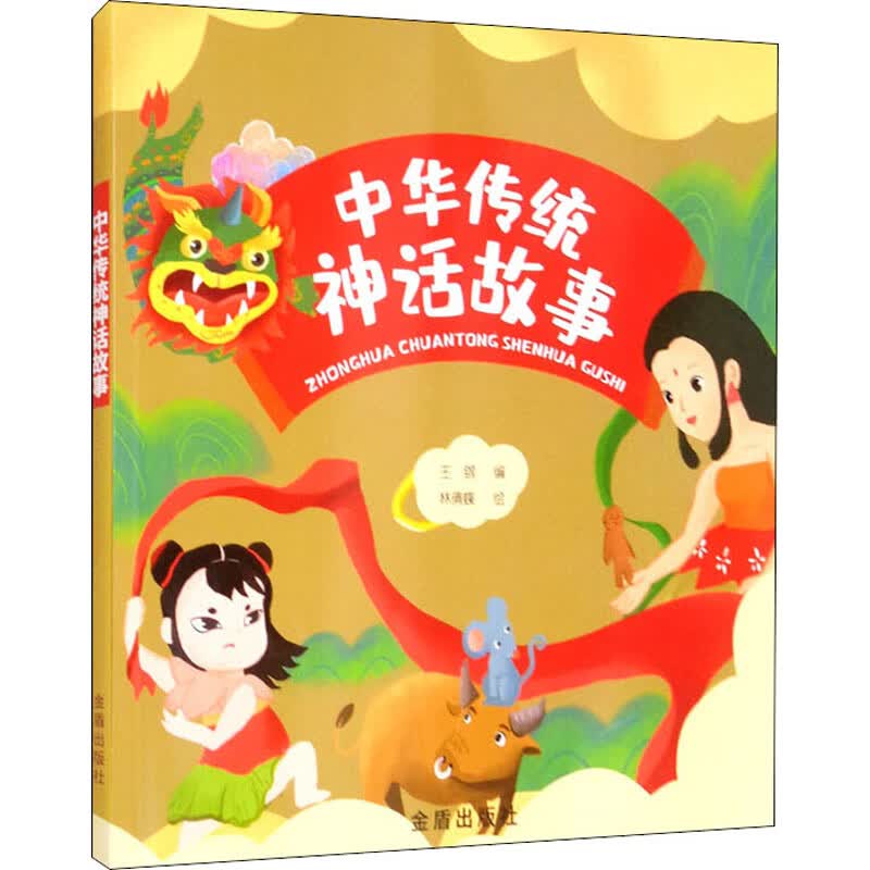 中华传统神话故事