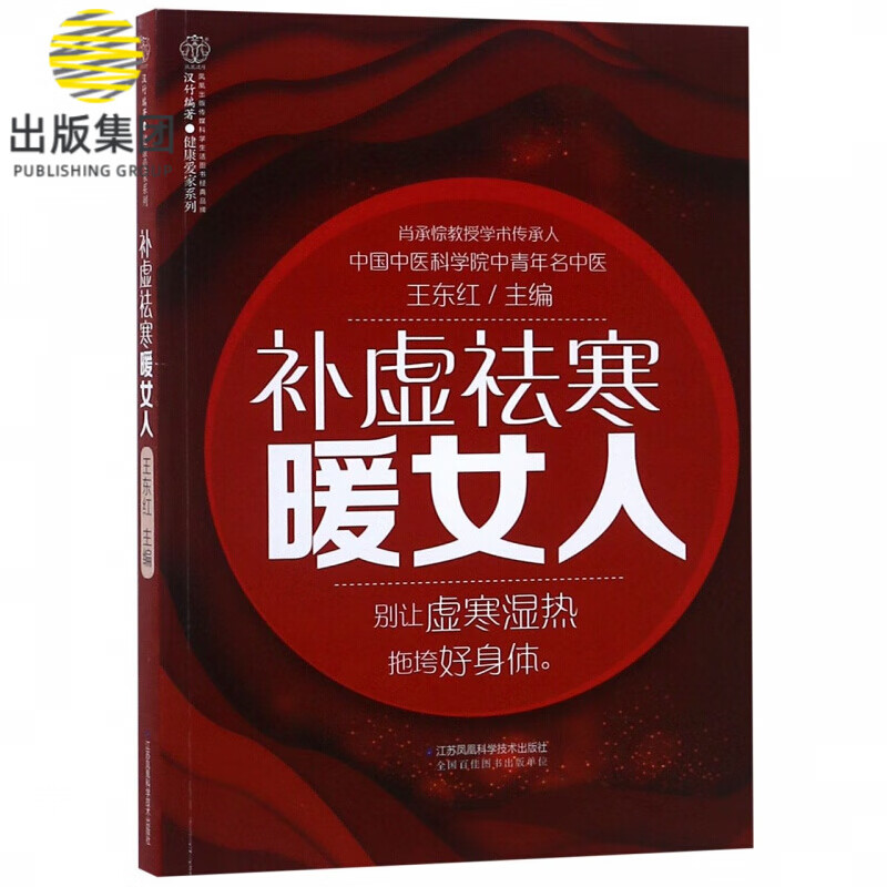补虚祛寒暖女人/健康爱家系列