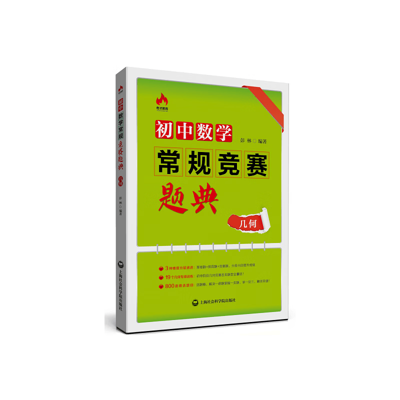 初中数学常规竞赛题典（几何）