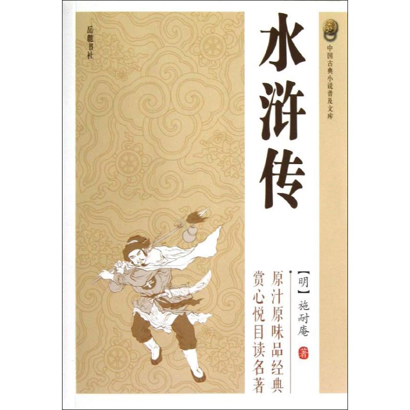 水浒传 (明)施耐庵  书籍
