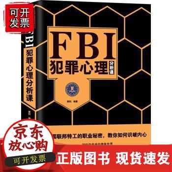 FBI犯罪心理分析课