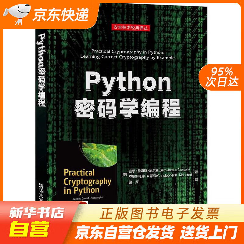 Python密码学编程（安全技术经典译丛） 塞思·詹姆斯·尼尔森(Seth 著,James 著,Ni