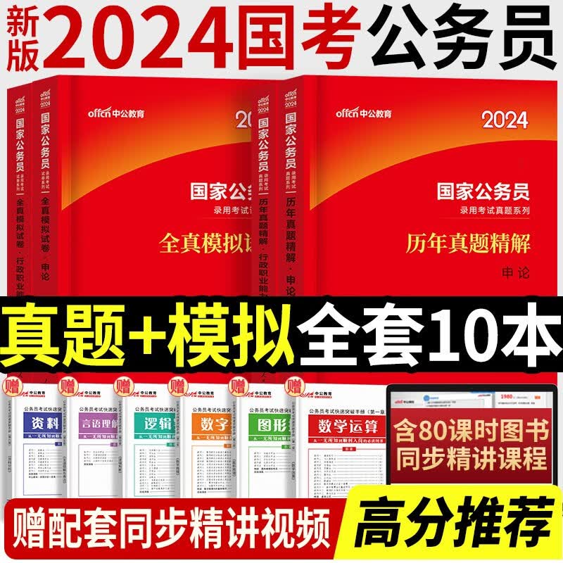备考2024】中公教育【国家公务员】考试教材国考【历年真题试卷】公务员考试用书 国考2023通用申论行测教材历年真题试卷全真模拟题库专项题库行测5000题公考省考 申论+行测（历年真题试卷+全真模拟）