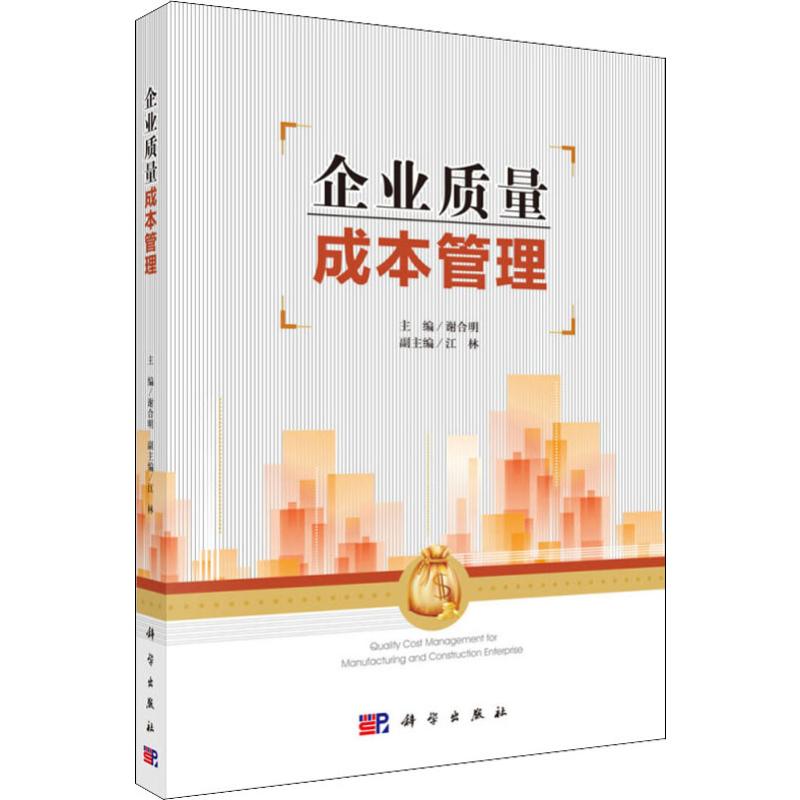 企业质量成本管理 谢合明 编 书籍