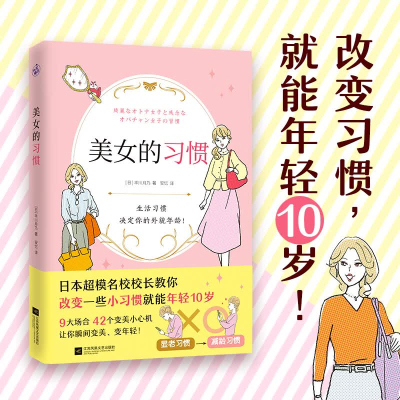 美女的习惯 日本超模名校校长教你改变一些 惯就能年轻10岁 丰川月乃