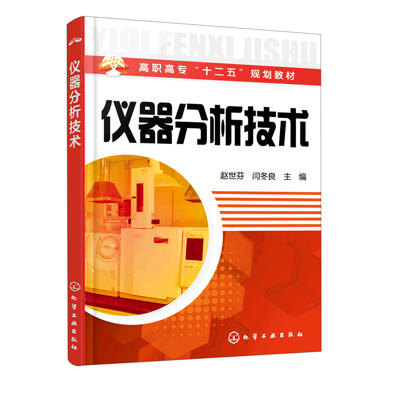 仪器分析技术